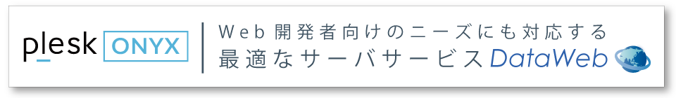快適なWindows共用サーバDataWeb｜データ・ジャパン ホスティング