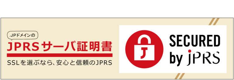 JPRSのSSL証明書 – SSL/TLS証明書販売